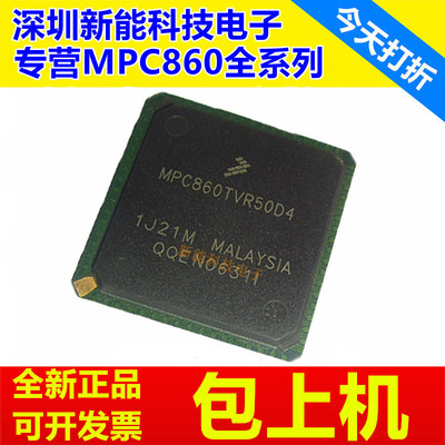专营MPC860TVR50D4全系列