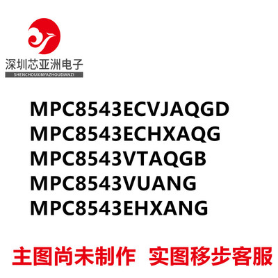 专营MPC8543ECVJAQGD全系列