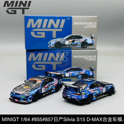 MINIGT 1/64 #855#857日产Silvia S15 D-MAX 合金汽车模型