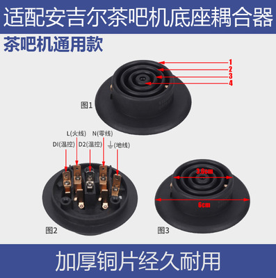 吉尔安饮水茶吧机底座耦合器温控