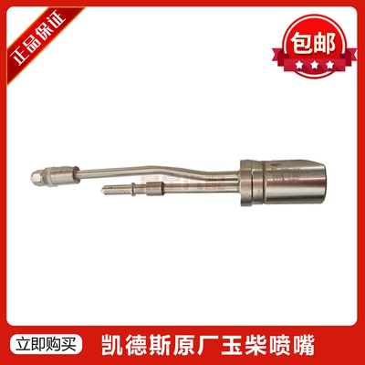 玉林柴油凯德斯原厂尿素喷嘴总成1P4S00-1205581