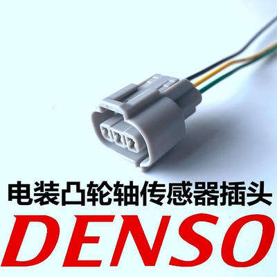 电装凸轮轴位置传感器插头094040-0300重汽上柴日野949979-1300