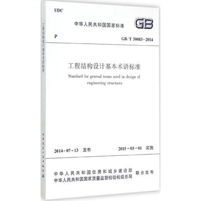 工程结构设计基本术语标准 GB/T 50083-2014燎原