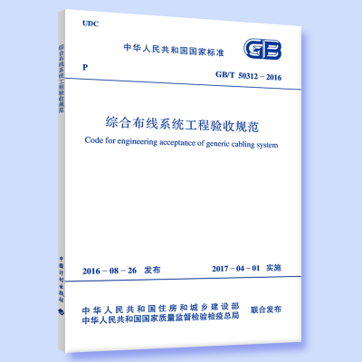 GB/T 50312-2016 综合布线系统工程验收规范燎原燎原