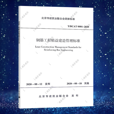 T/BCAT 0001-2020 钢筋工程精益建造管理标准