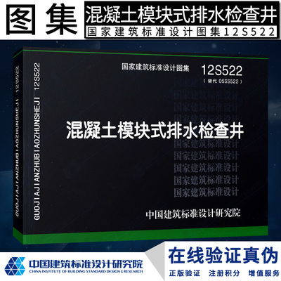 正版 S 给水排水图集  12S522混凝土模块式排水检查井（替代05SS5