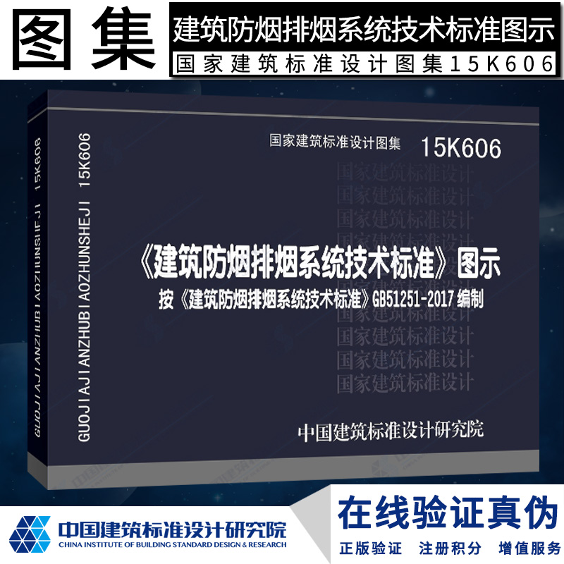 15K606建筑防烟排烟系统技术标准图示 按GB51251-2017 建筑防烟排_虎窝淘