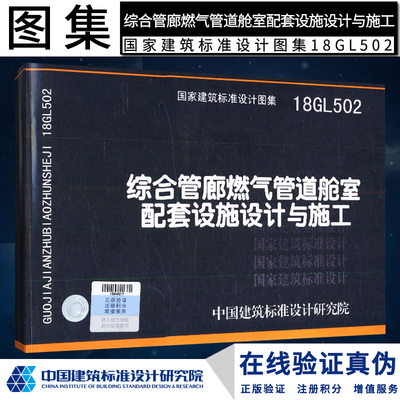正版现货18GL502 综合管廊燃气管道舱室配套设施设计与施工国家建筑标准设计图集中国建筑标准设计研究院燎原