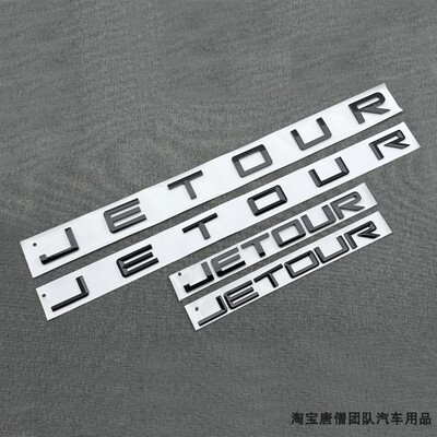 适用奇瑞捷途X70PLUS前中网标识后背尾门字母标贴JETOUR黑色字标