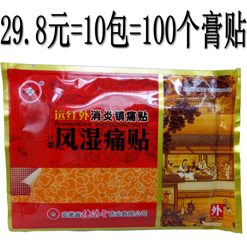 100贴装德济堂风湿贴