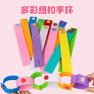 幼儿园小中班益智区手工材料自制diy不织布手环毛毡纽扣扣子教具