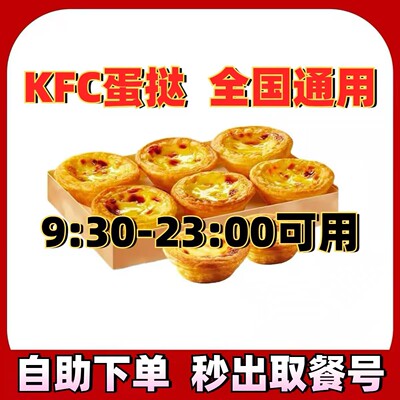 肯德基KFC新品金枕榴莲椰耶蛋挞特惠搭配葡式蛋挞优惠代下单通用