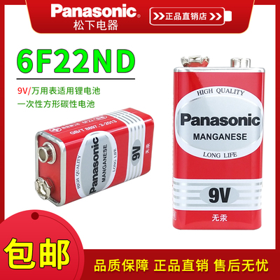 松下6F22ND万用表遥控器无线话筒烟雾报警器玩具9V碳性方形干电池