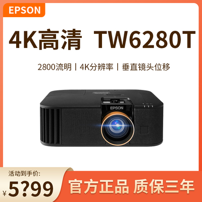 爱普生家用投影仪TW6280T高清4K