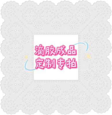 doubleD手工自制滴胶成品定制链接