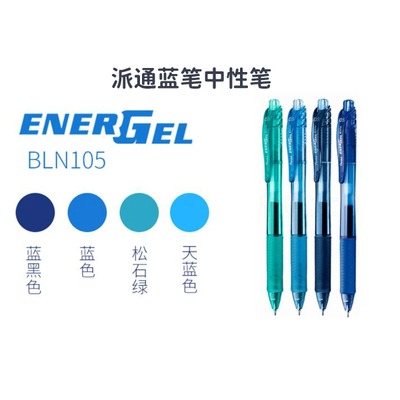 pentel/派通女子少女天蓝色蓝笔中性笔0.5速干BLN105刷题蓝色