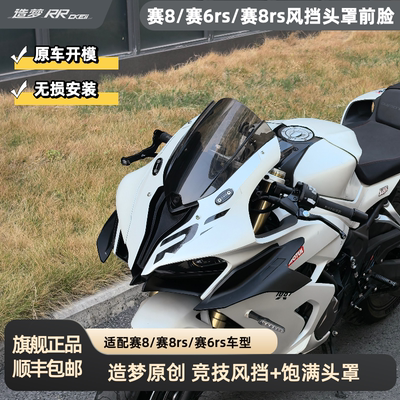 赛800赛6rs风挡头罩竞技改装前脸