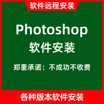 photoshop软件安装远程报错解决2024/2025PS代安装