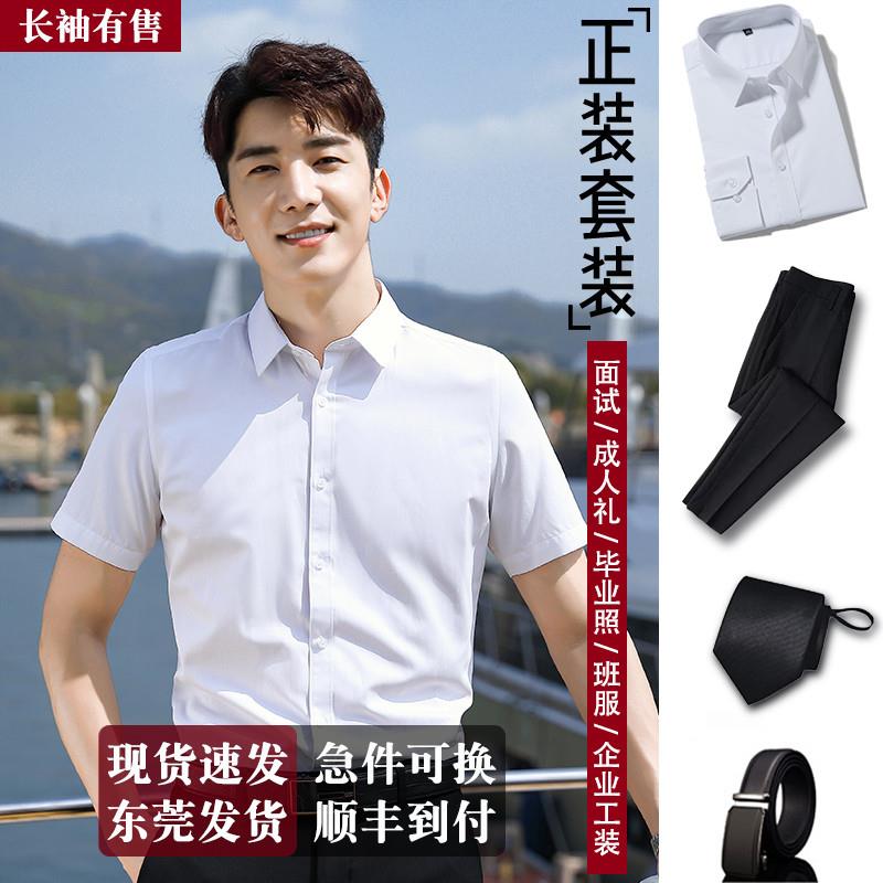 白衬衫西裤套装长袖男士公务员正装面试短袖修身大学生求职毕业照