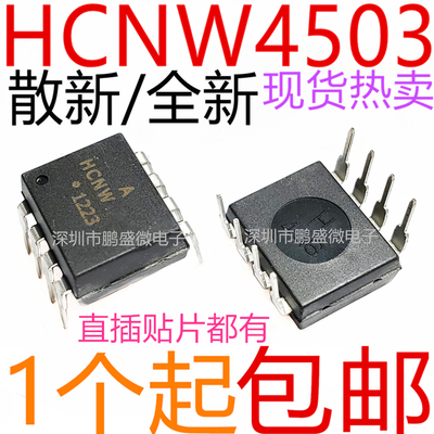 散新/全新 HCNW4503 直插DIP8 贴片SOP8 都有 光电耦合器芯片