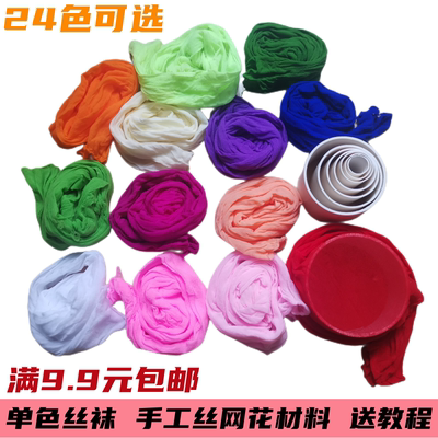 单色丝网花材料丝袜花24色