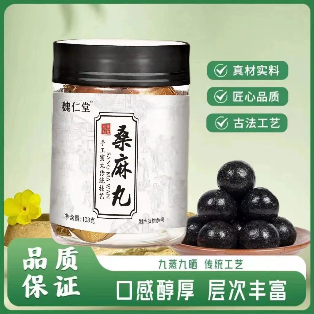 桑麻丸健康养生食品桑叶黑芝麻桑葚大枣魏仁堂官方正品