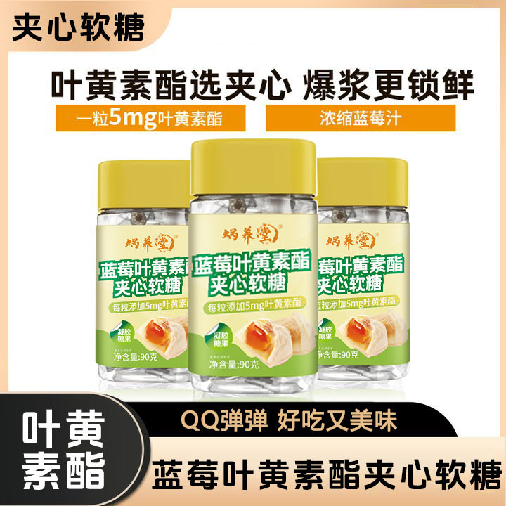 蓝莓叶黄素酯夹心软糖健康养生食品蜗养堂官方正品