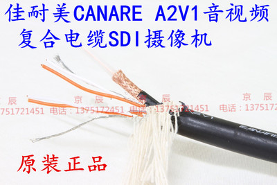 佳耐美CANARE A2V1音视频复合电缆SDI摄像机音视频同步线1视2音频