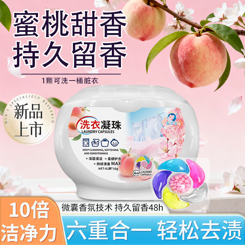 【蜜桃香】六合一洗衣凝珠留香珠香味持久留香除菌除螨强力去污渍