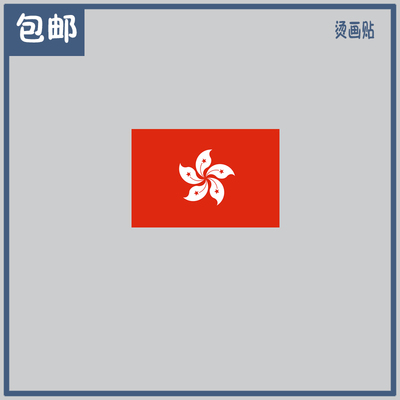 香港区旗热转印旗帜衣服贴烫印贴纸T恤热转印印花球衣烫图烫印图