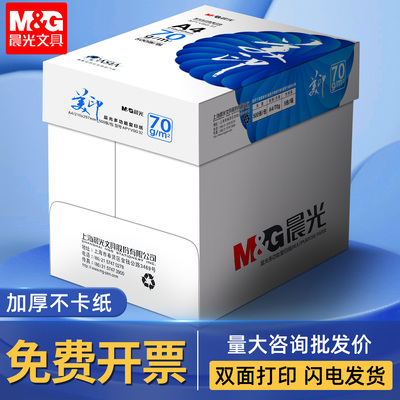 晨光A4复印纸70g整箱批发