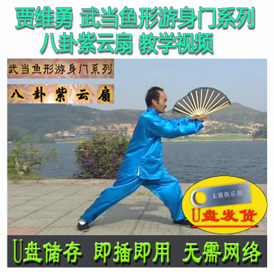 贾维勇 八卦紫云扇U盘视频 武当鱼形游身门系列武术教学分解讲解