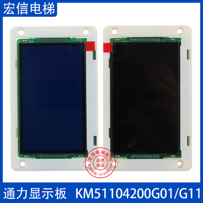 电梯 外呼液晶显示板 KM51104200G01/11可代替 KM51105300G01现货