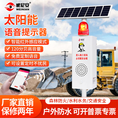 威尼安太阳能工地安全语音播报器