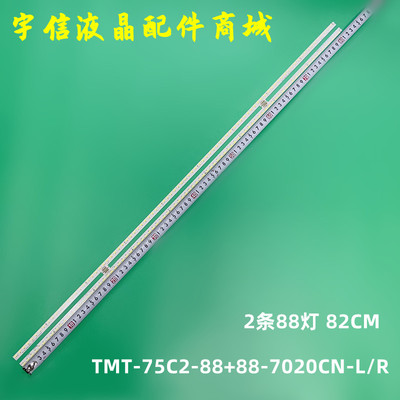 东芝TMT-75C2-88+88-7020CN-L/R