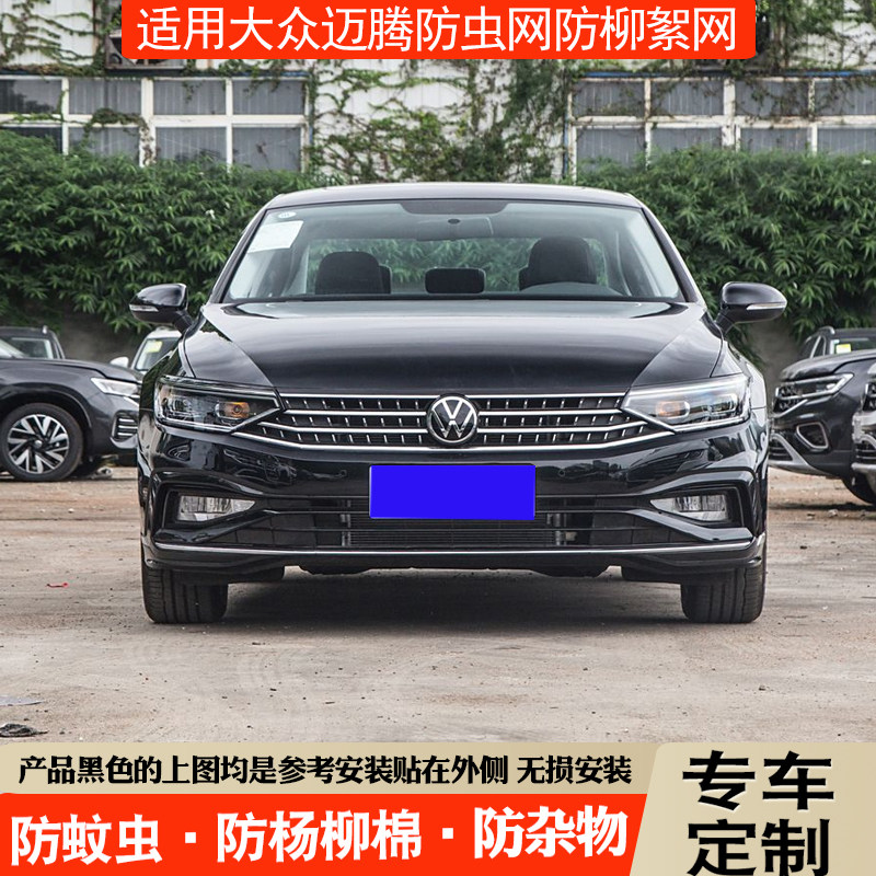 适用新迈腾水箱防虫网2007-2025款迈腾防柳絮网迈腾B67B8B9防虫网