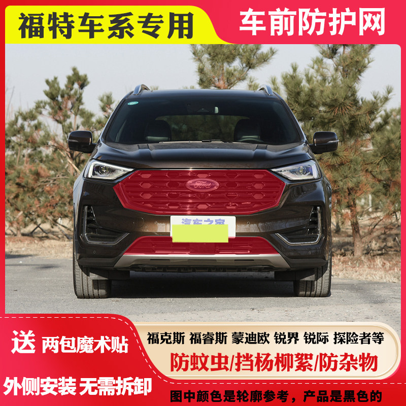 福特福睿斯福克斯中网防虫网防柳絮网适用新蒙迪欧锐界水箱防虫网