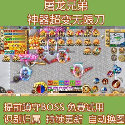 屠龙兄弟龙腾天下神器超变无限刀传奇脚本全自动挂机打BOSS辅助
