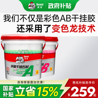 [国补}德高ab胶干挂胶石材粘接云石大理石胶岩板专用胶建筑植筋胶