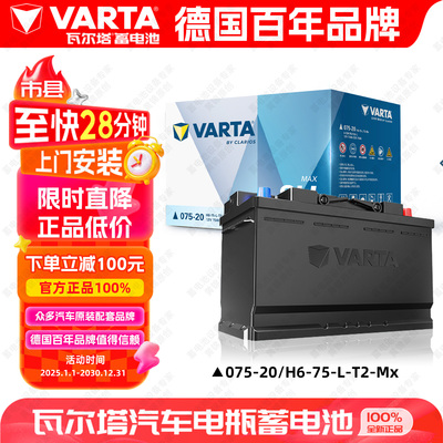 瓦尔塔蓄电池顶标075-20适配大众途观L帕萨特迈腾汽车电瓶12V电池