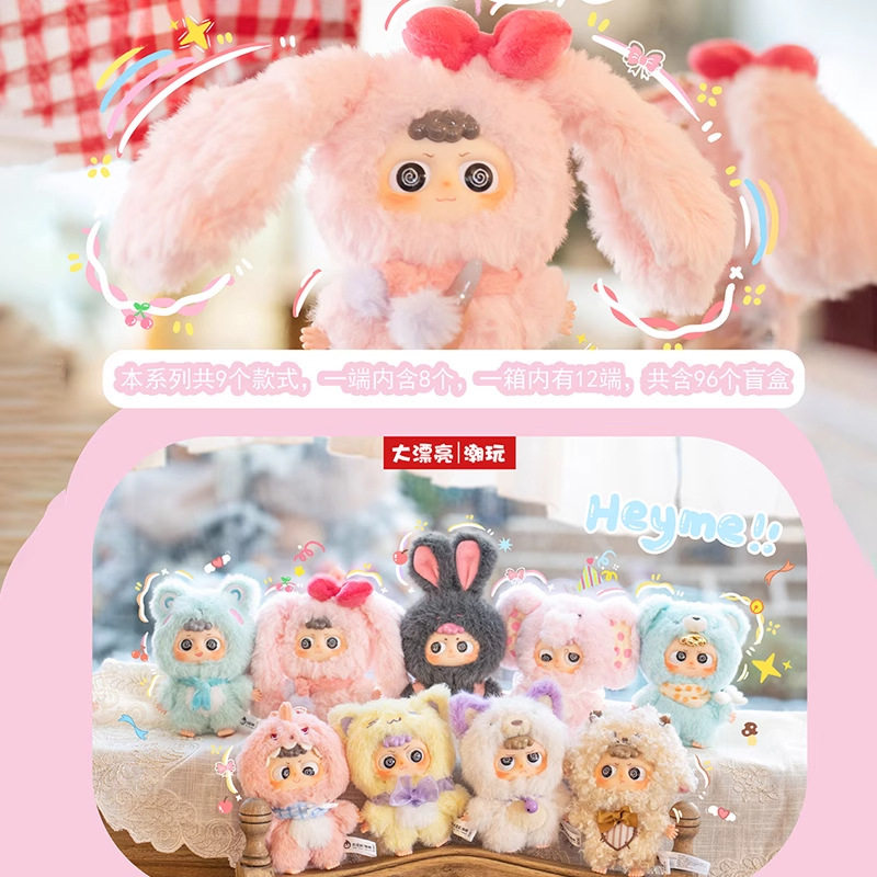 正版大漂亮潮玩嘿米如此可爱的我盲盒热销毛绒盲盒潮玩手办公仔