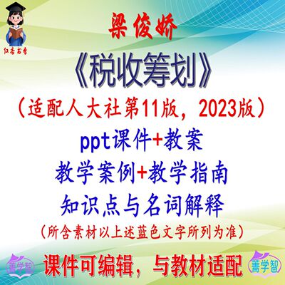 梁俊娇《税收筹划》第11版课件PPT可编辑教学大纲考研考博 非教材