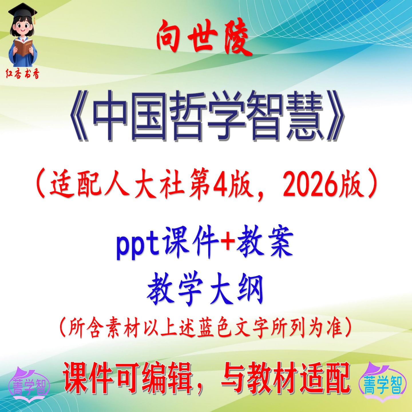 向世陵《中国哲学智慧》第4版大学课件PPT可编辑考研考博 非教材