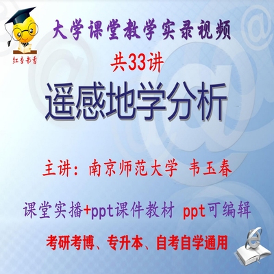 韦玉春《遥感地学分析》南京师范大学视频+课件ppt考研考博专升本