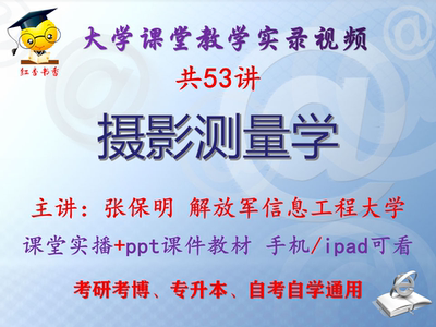 张保明 摄影测量学 解放军信息工程大学视频+课件ppt教材考研考博