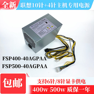 电源FSP400-40AGPAALenovo/联想