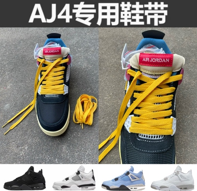 适配AJ4鞋带Union联名桔黄白水泥白色鞋带电母黄色扁平鞋绳原装