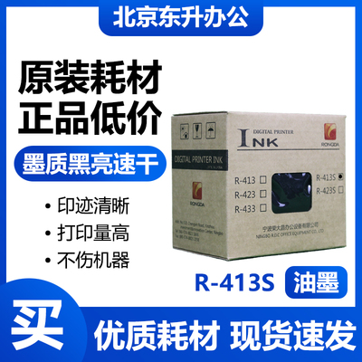 原装R-413S油墨 适用荣大VR2335S 3325S 4345S 数码速印机 包邮