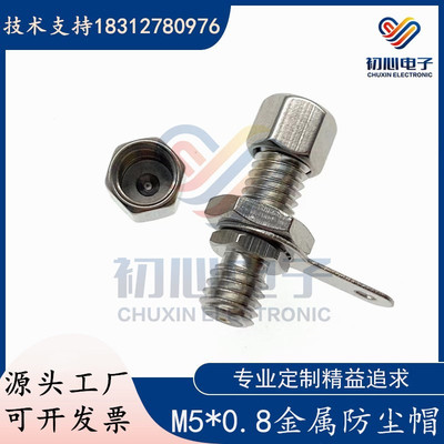 初心电子射频连接器M5金属防尘帽