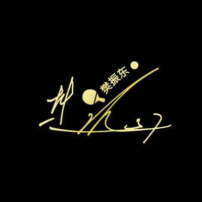 国乒樊振东马龙张继科许昕刘国梁 王楚钦签名金属贴  乒乓球周边